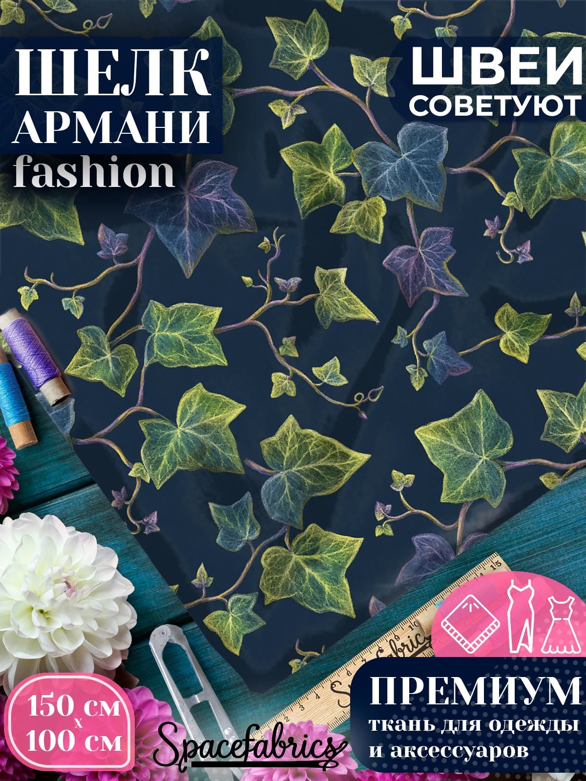 Ткань для шитья шелк Армани, искусственный шелк для костюмов, платьев, юбок с принтом Листья плюща