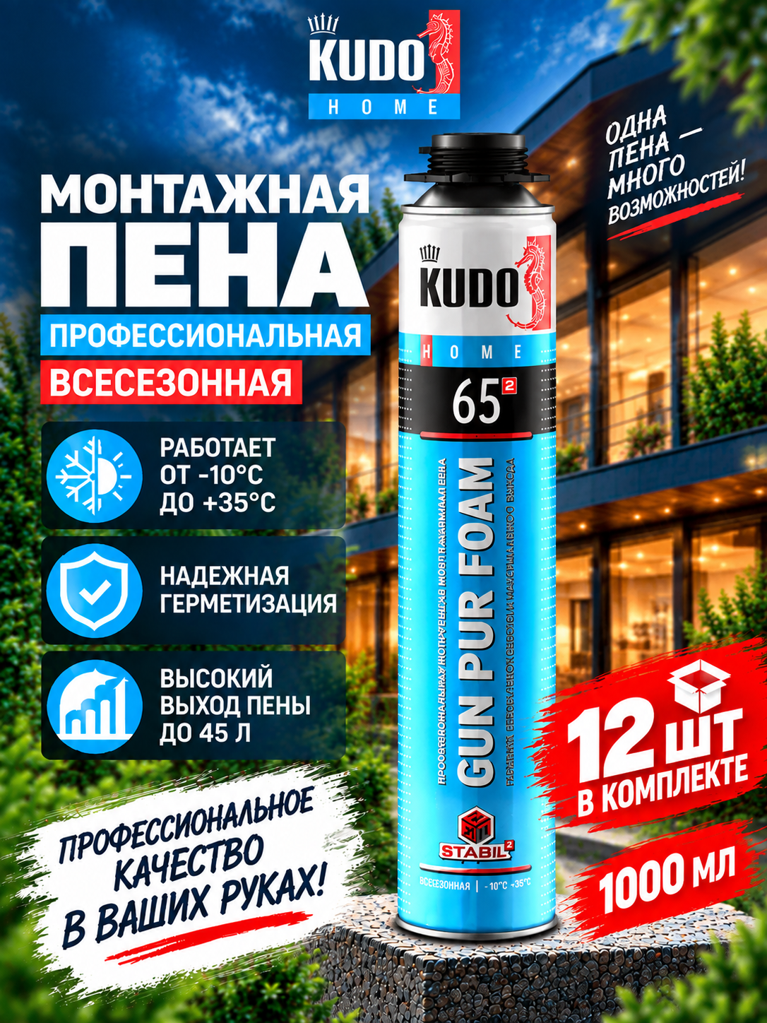 Пена монтажная профессиональная всесезонная KUDO HOME 65 12шт артикул KUPHP10U65