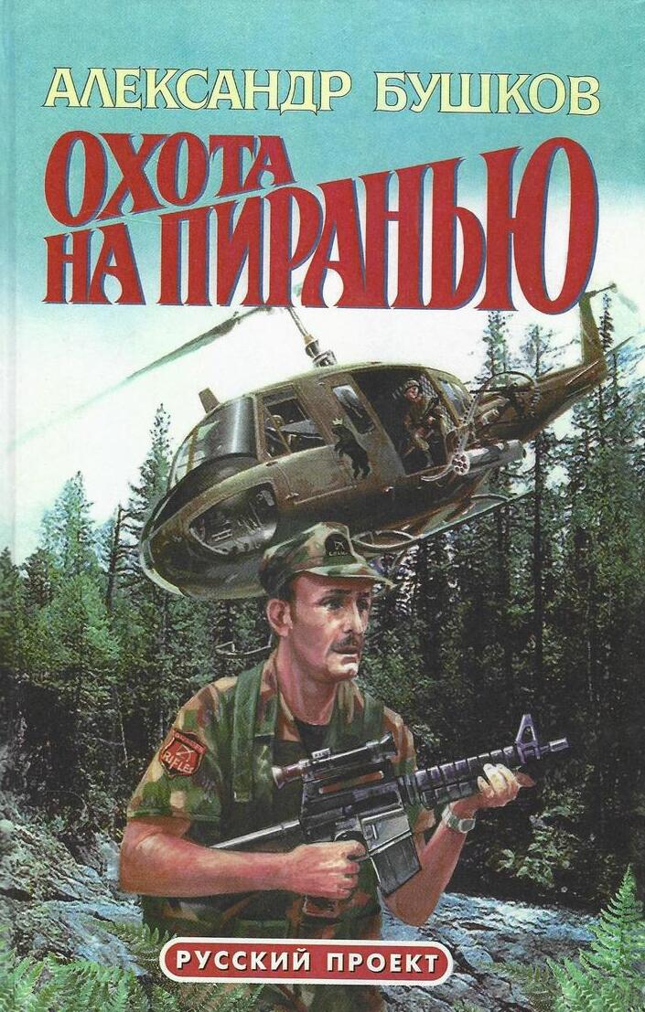 Охота на пиранью