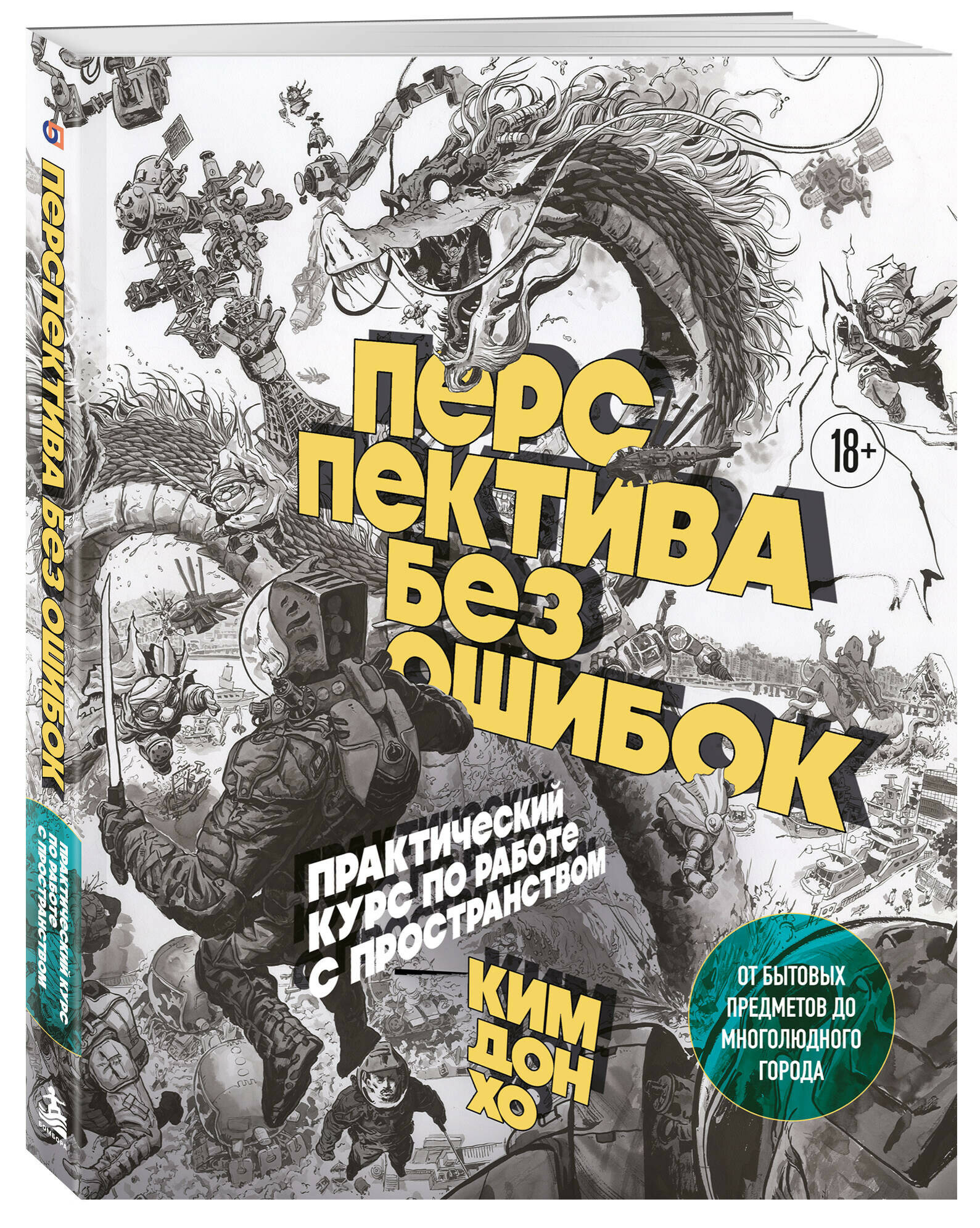 Перспектива без ошибок: Практический курс по работе с пространством – от бытовых предметов до многолюдного города