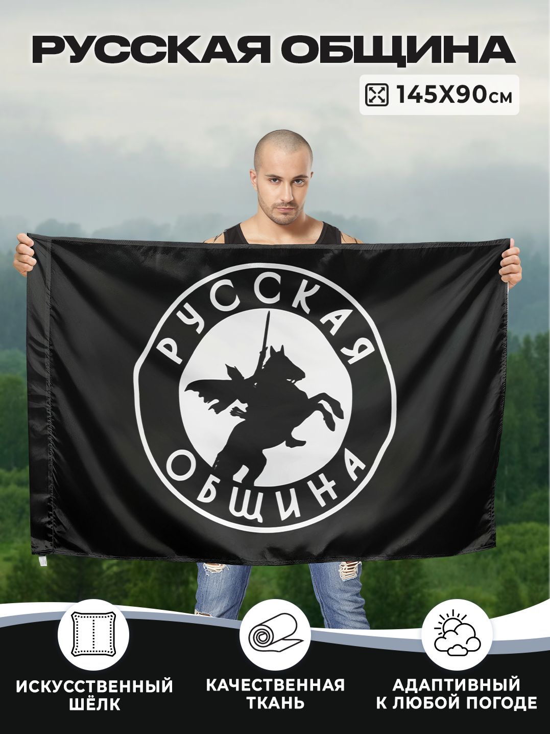 Флаг Русская Община большой чёрный 90х145