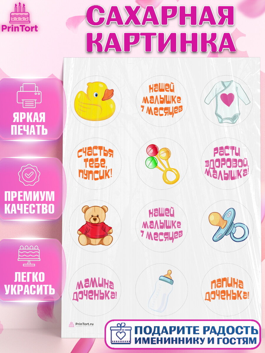 Сахарная картинка для торта Девочке 7 мес. Украшения для торта девочке на День Рождения. Декор для выпечки PrinTort