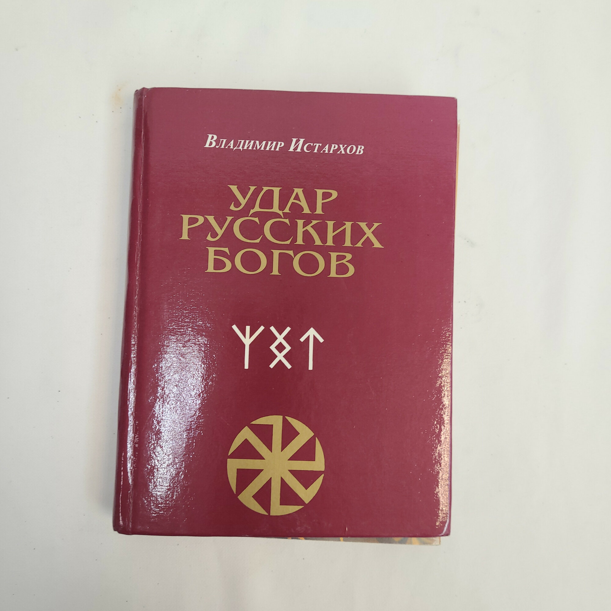 Книга винтажная, СССР. Владимир Истархов, Удар русских богов, твердый переплет