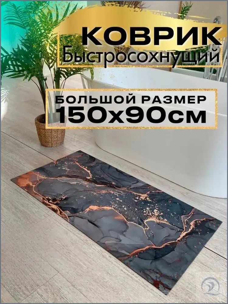 Коврик для ванной 90x150 см 3d-эффект темно-серый, золотой
