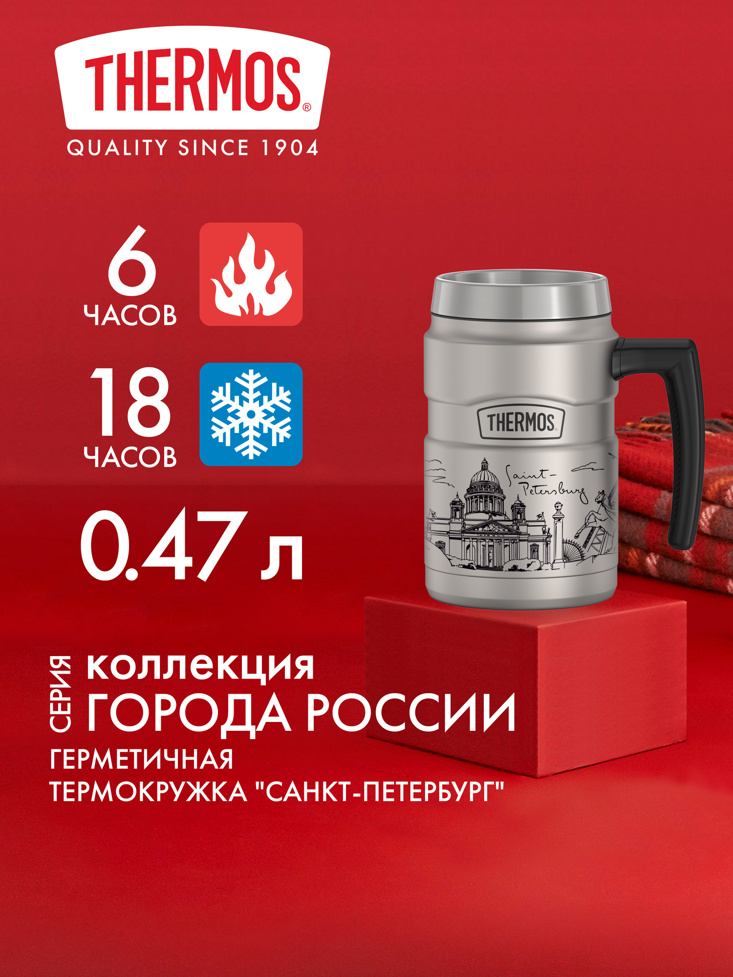 Термокружка для чая кофе 470 мл THERMOS города россии Санкт-Петербург – нержавеющая сталь тепло/холод 6/18 часов