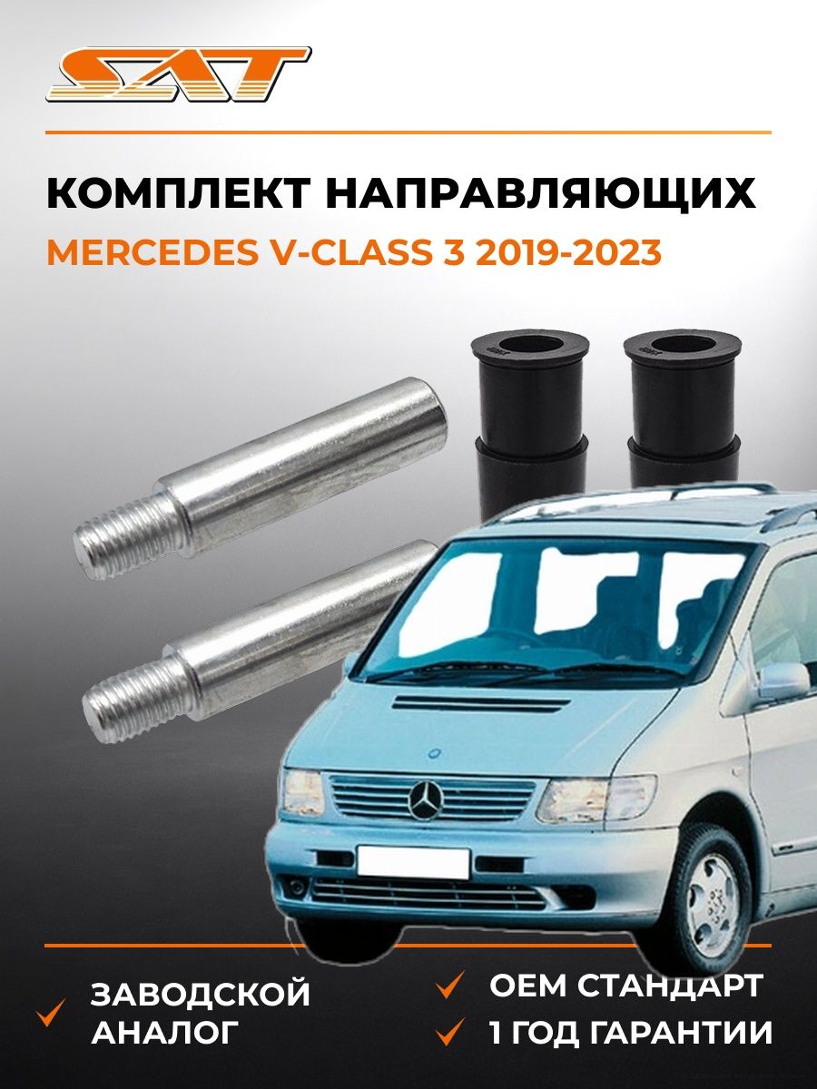Комплект направляющих передних SAT ST7701206601 Мерседес V-Class 3 Mercedes V-Class 3 2019-2023