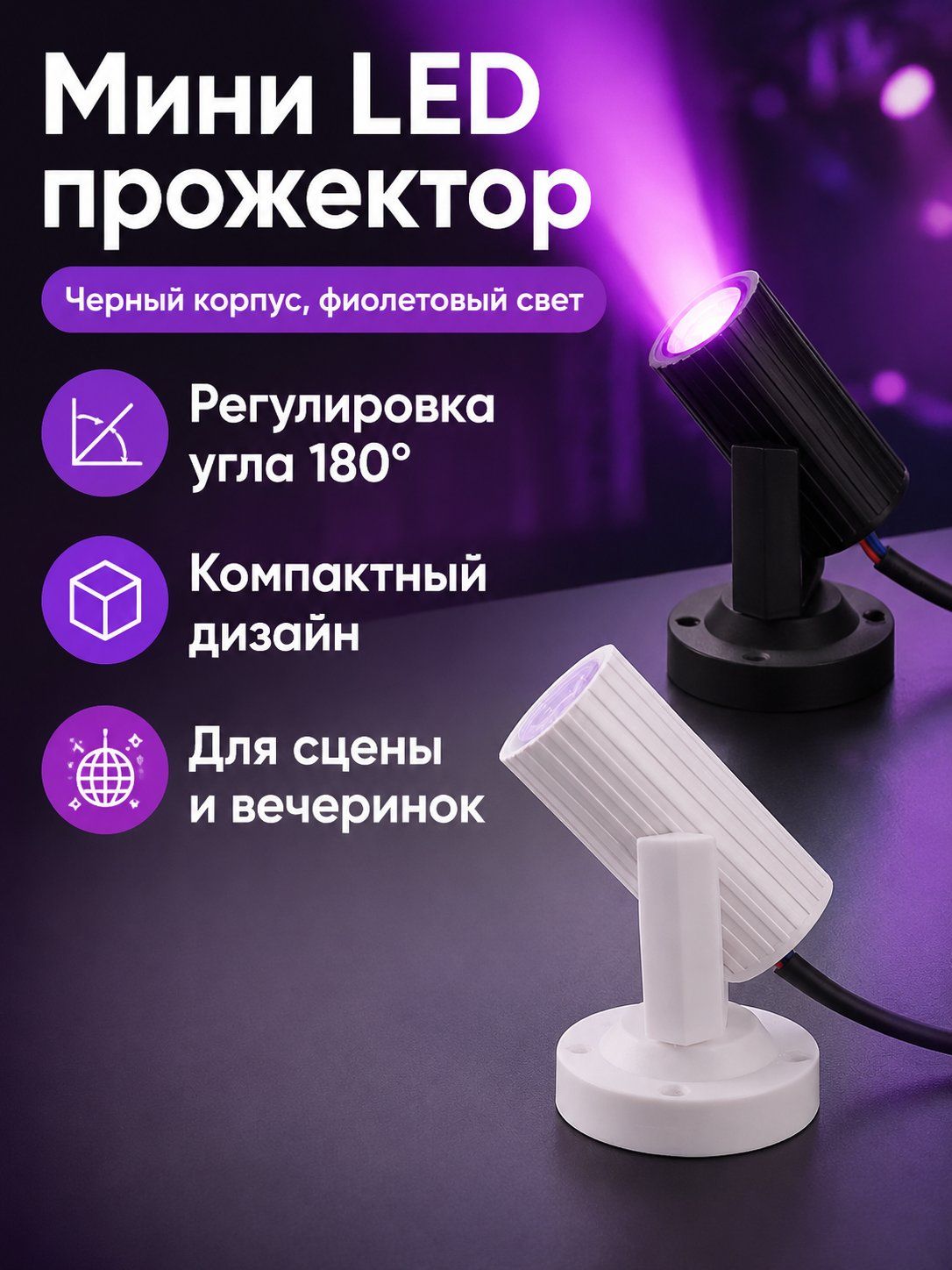 Светодиодный мини-прожектор для сцены с фиолетовым светом, черный корпус, 1 Вт, регулируемый угол 360