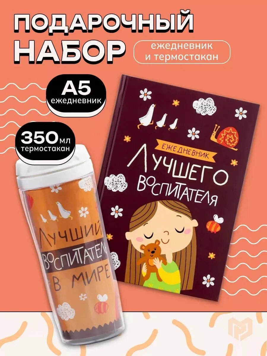 Подарочный набор «Лучший воспитатель»: ежедневник А5, 80