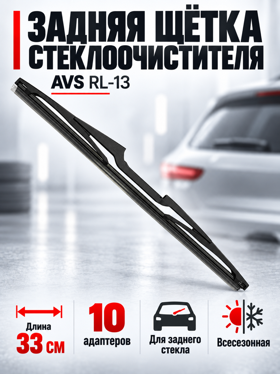 Гибридная щётка стеклоочистителя AVS RL-13, 33 см (13″)