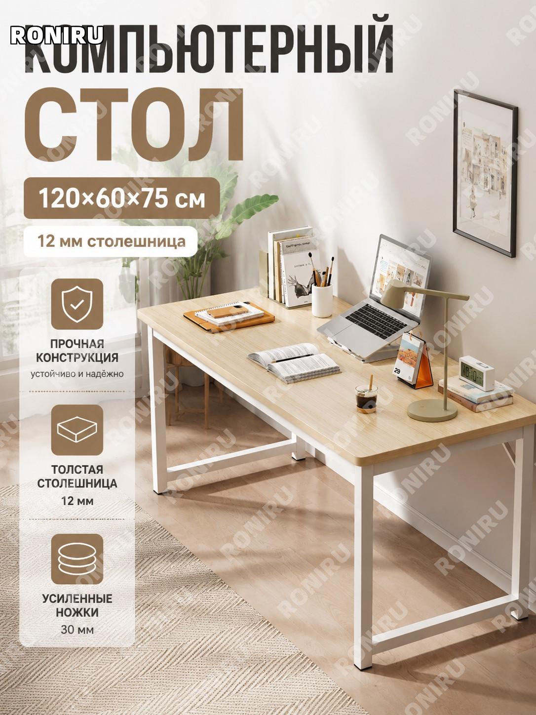 Компьютерный стол 120×60×75 см с столешницей 12 мм и ножками 30 мм белый дуб для дома и офиса рабочий письменный