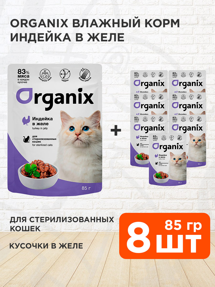 Корм влажный Organix для взрослых кастрированных котов и стерилизованных кошек, индейка в желе, 85 г 8 шт