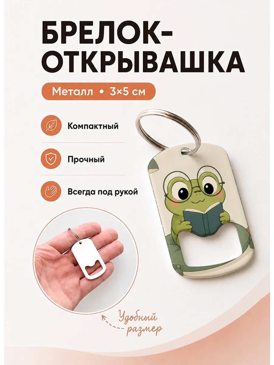 Брелок открывашка "Лягушка Читает Дома"