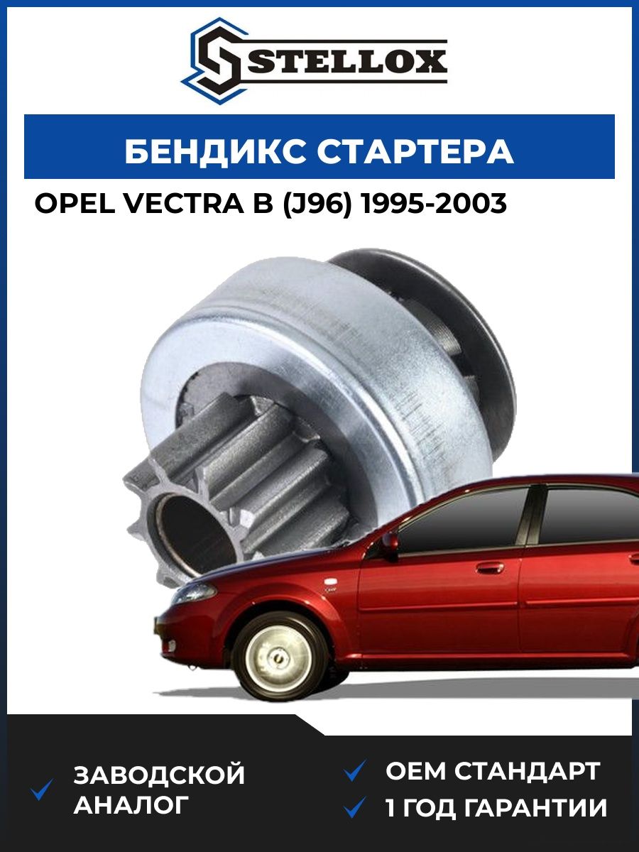 Бендикс стартера Stellox 0680195SX Опель Вектра B Opel Vectra B J96 1995-2003