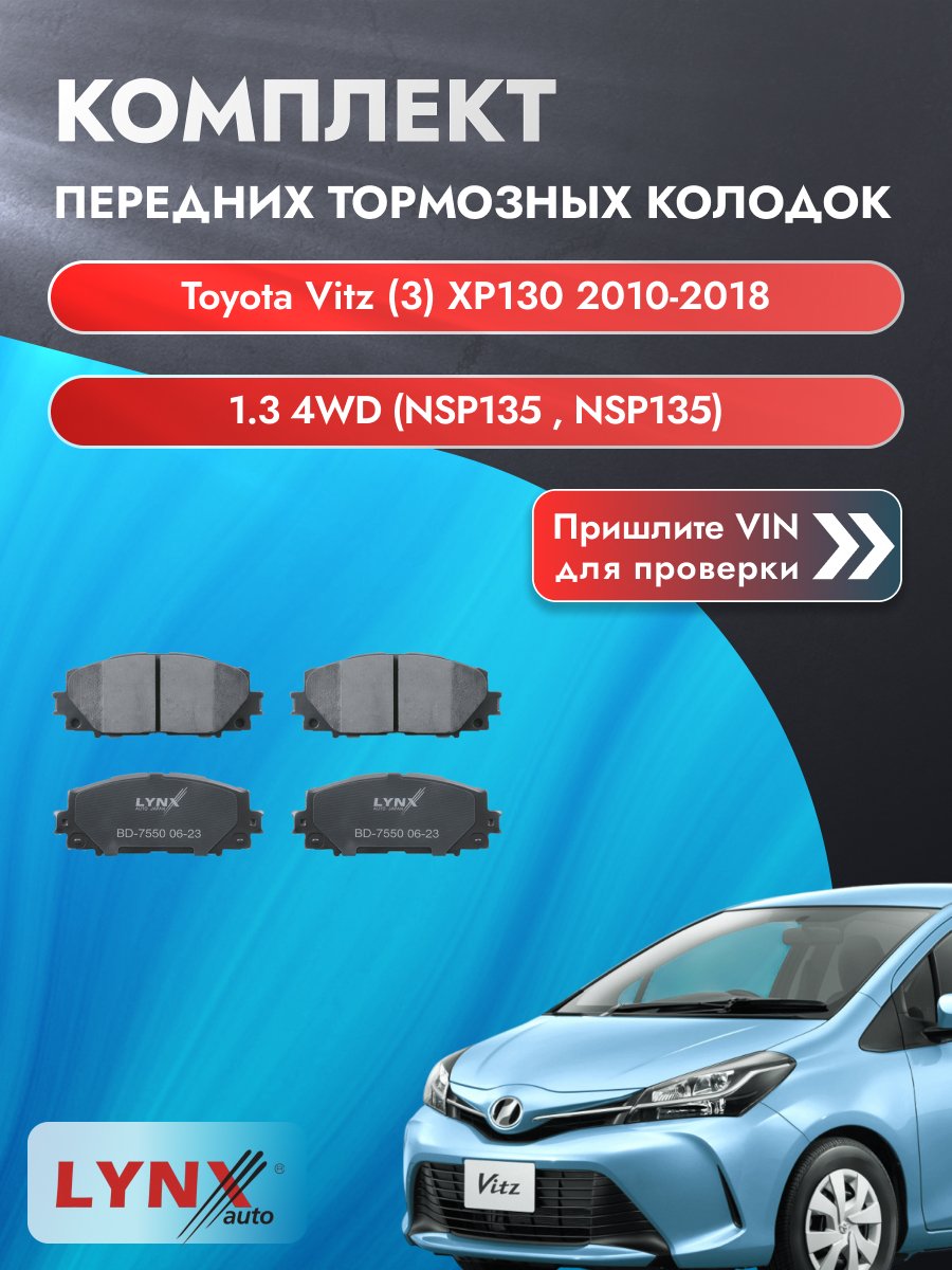 Комплект передних колодок для Toyota Vitz (3) XP130 / 2010-2018 / 1.3 4WD (NSP135_) (1NR-FE) Тойота Витц ВD-7550