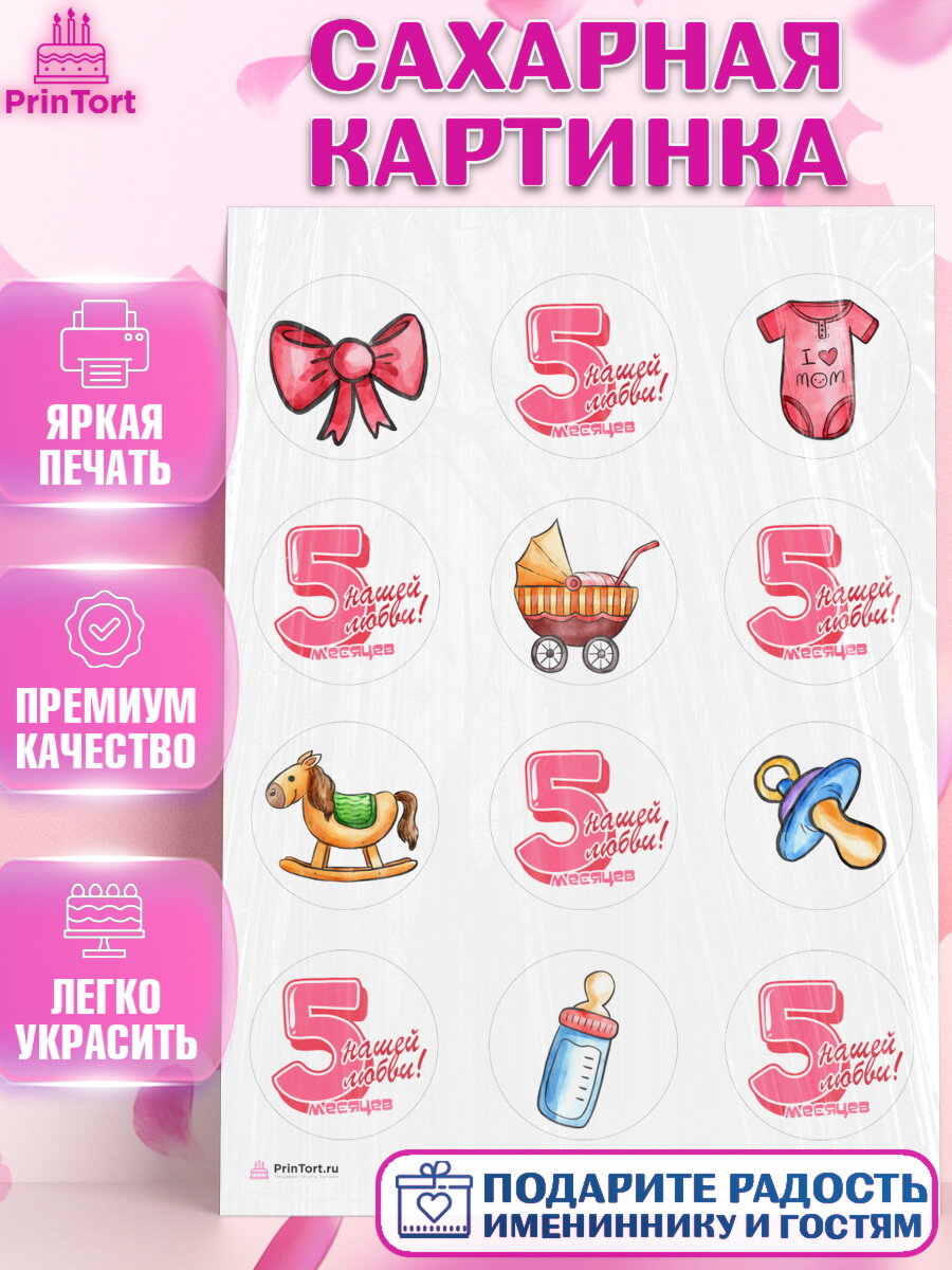 Сахарная картинка для торта Девочке 5 мес. Украшения для торта девочке на День Рождения. Декор для выпечки PrinTort