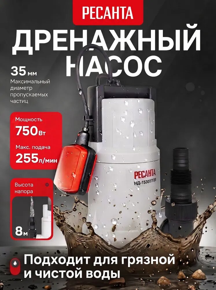 Дренажный насос для грязной и чистой воды РЕСАНТА 750Вт, фекальный погружной насос 255 л/мин / НД-15300П/35