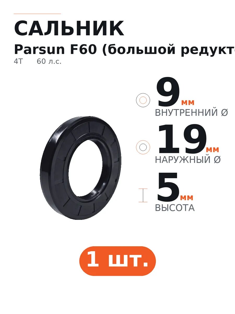 Сальник Parsun F60 (большой редуктор) 9×19×5, 1 шт