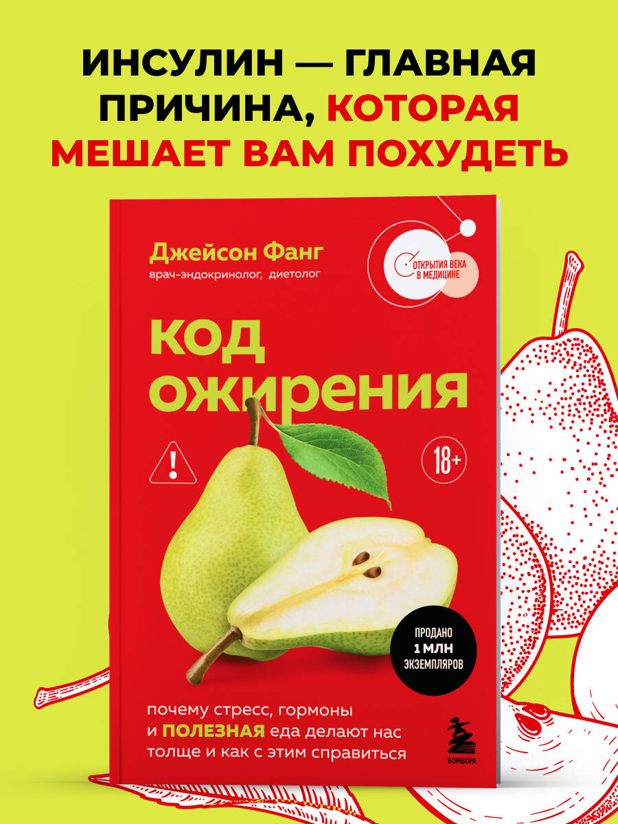 Фанг Д. Код ожирения. Почему стресс, гормоны и полезная еда делают нас толще и как с этим справиться