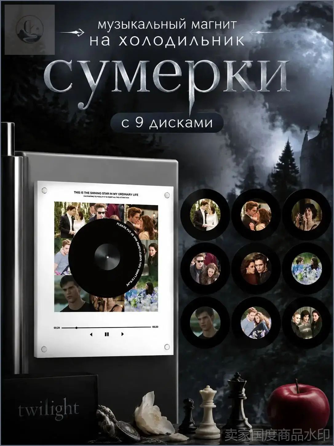 Премиум магнит для холодильника с дисками, музыкальный, Сумерки