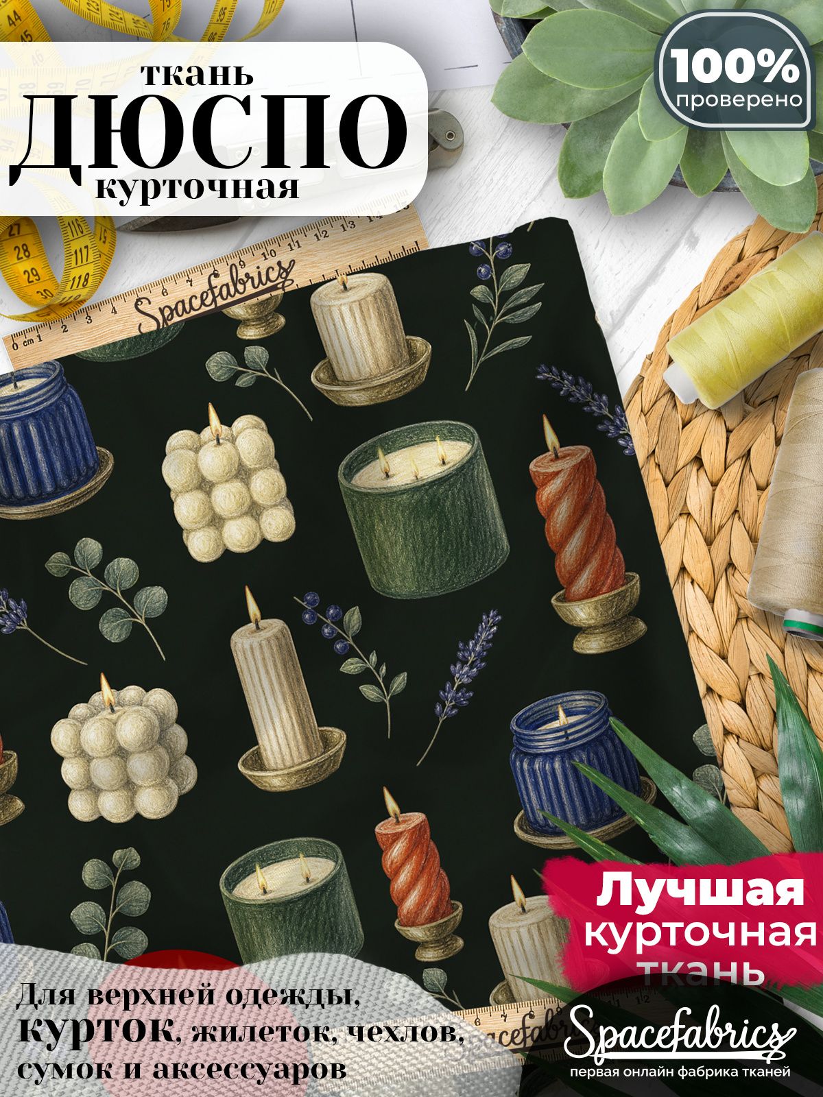 Курточная ткань Дюспо 240T WR PU Milky, плащёвка для шитья одежды, 147х100 см, 85 г/м2, с принтом Свечи