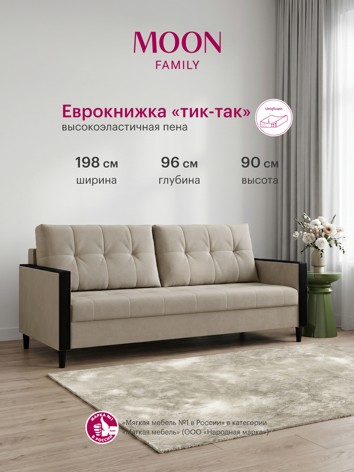Диван-кровать раскладной пантограф (еврокнижка тик-так) MOON FAMILY 135, 198х96х90 светло-бежевый велюр Эксклюзивная пена UniqFoam