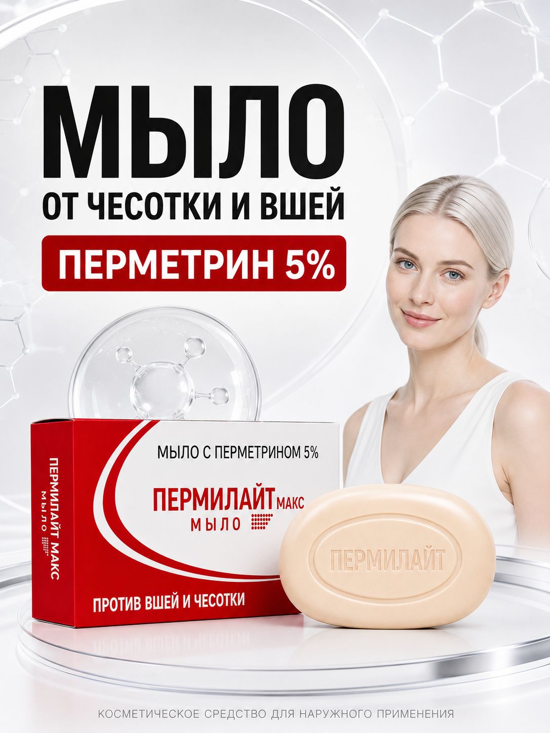 Мыло Пермилайт макс от педикулёза и чесотки