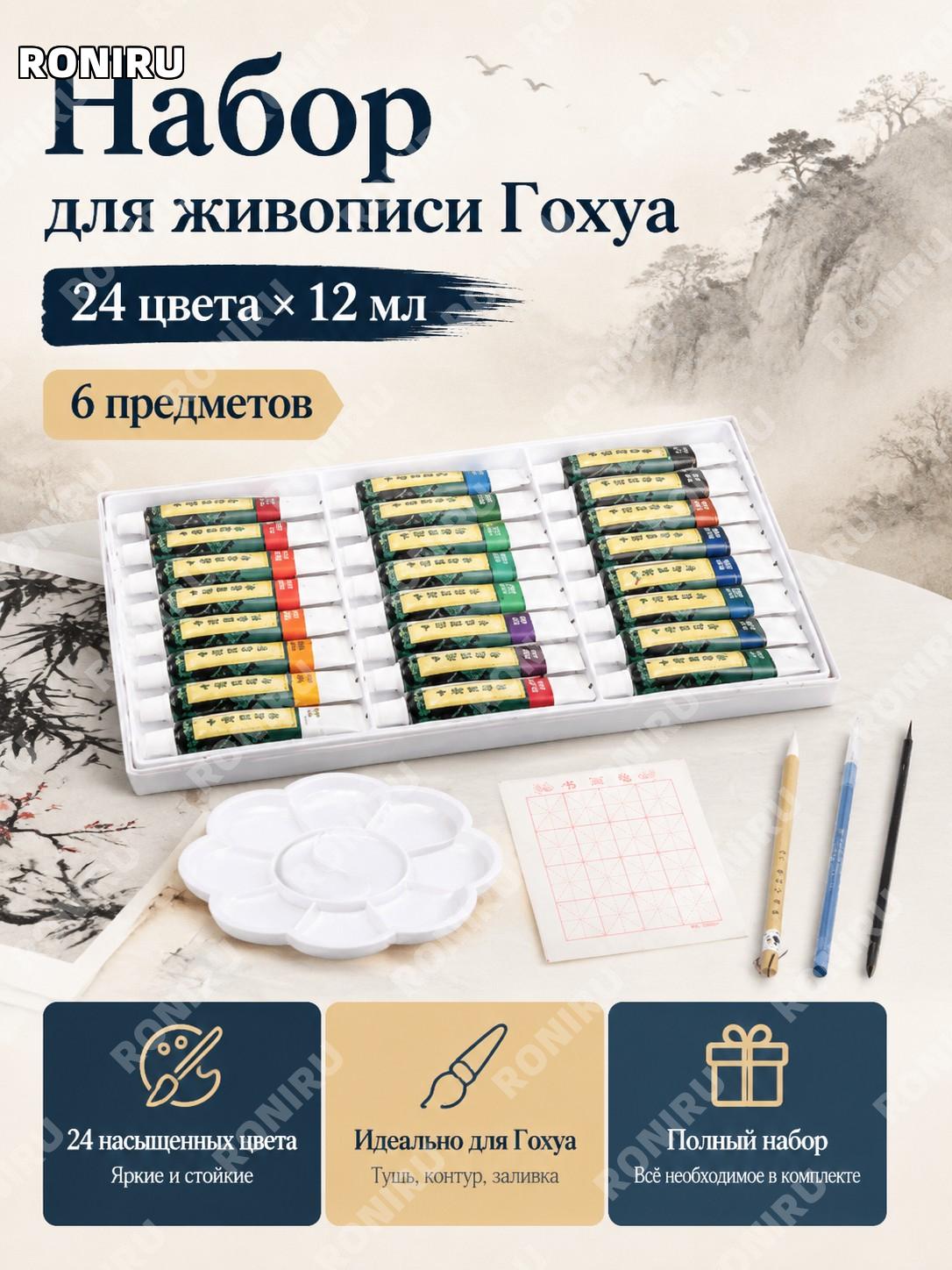 Набор красок для китайской живописи 24 цвета 12 мл, 6 предметов, для гунби и тушевой живописи для художников дома