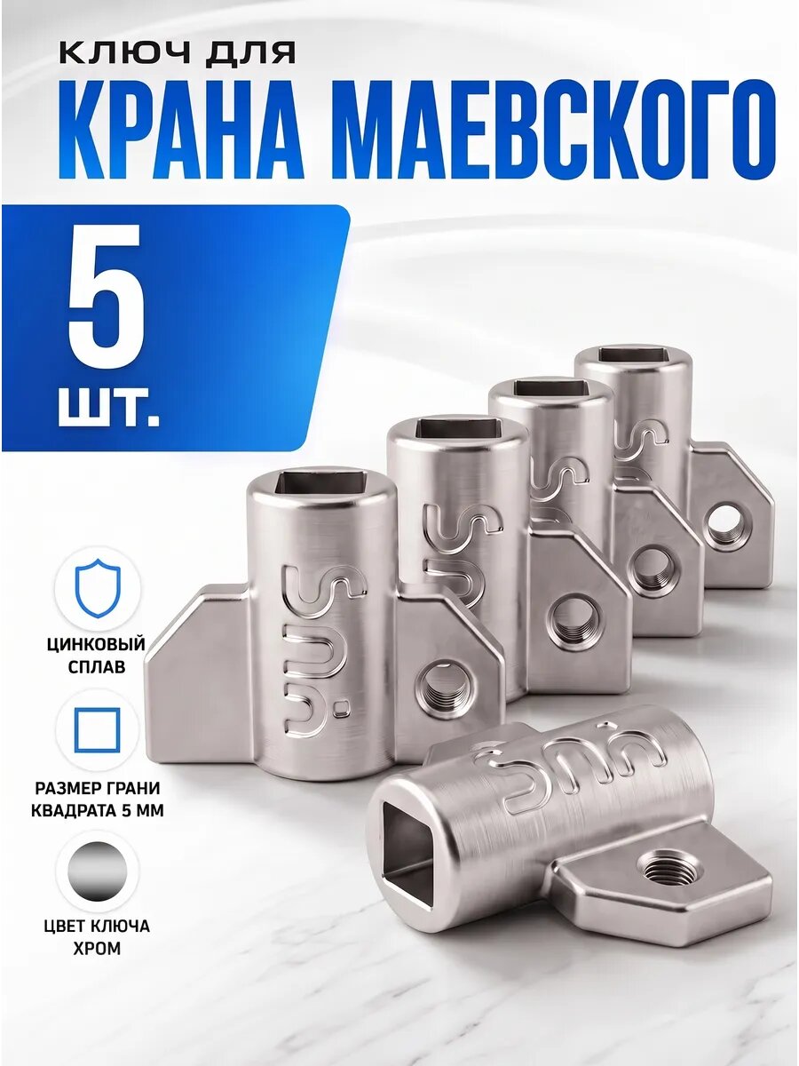 Ключ Маевского металл YUS 5 шт.