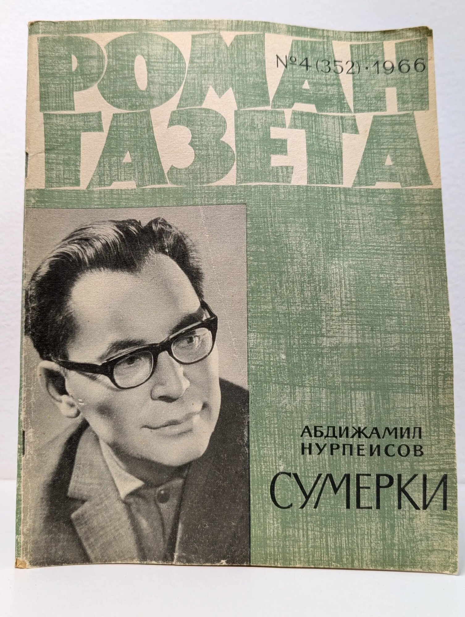 Роман-газета. Выпуск № 4/1966. Сумерки Нурпеисов Абдижамил Каримович 1966