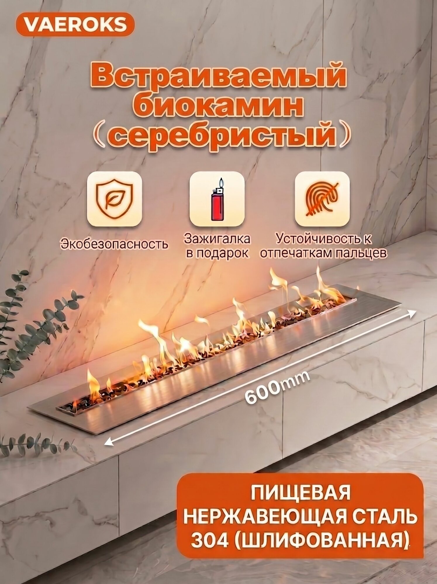 Биокамин VAEROKS 60 см (Серебристый), настольный и напольный, встраиваемый, под биотопливо без запаха