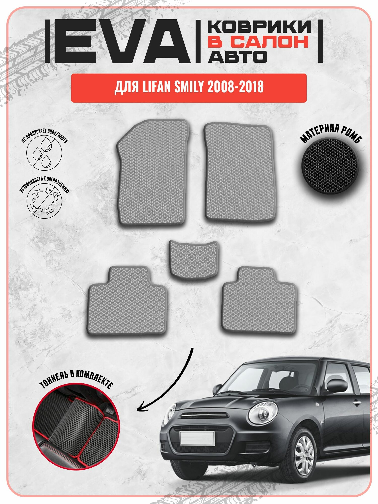EVA ЭВА ковры для Лифан Смайли / Lifan Smily 2008-2015 г. в.