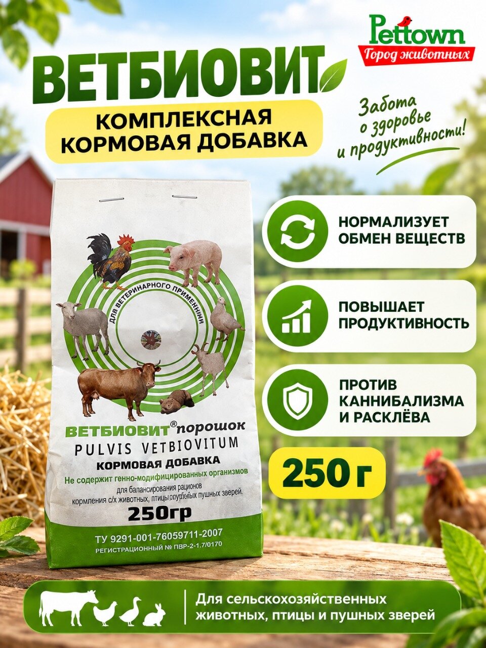 Кормовая добавка Ветбиовит Ветспектрум, для сельскохозяйственных животных и птиц, 250г