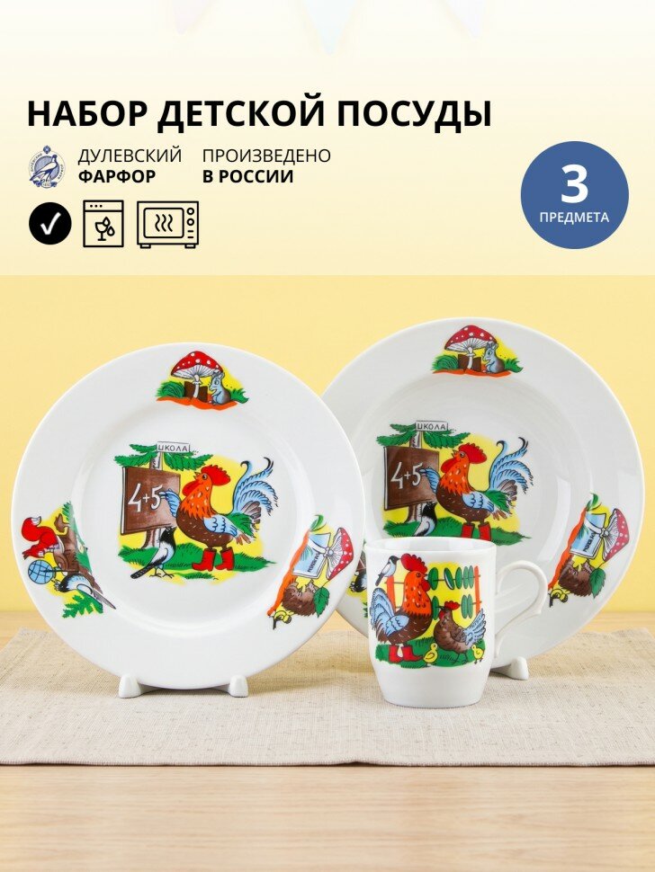Набор детской посуды Дулевский фарфор "Школа" 3 предмета