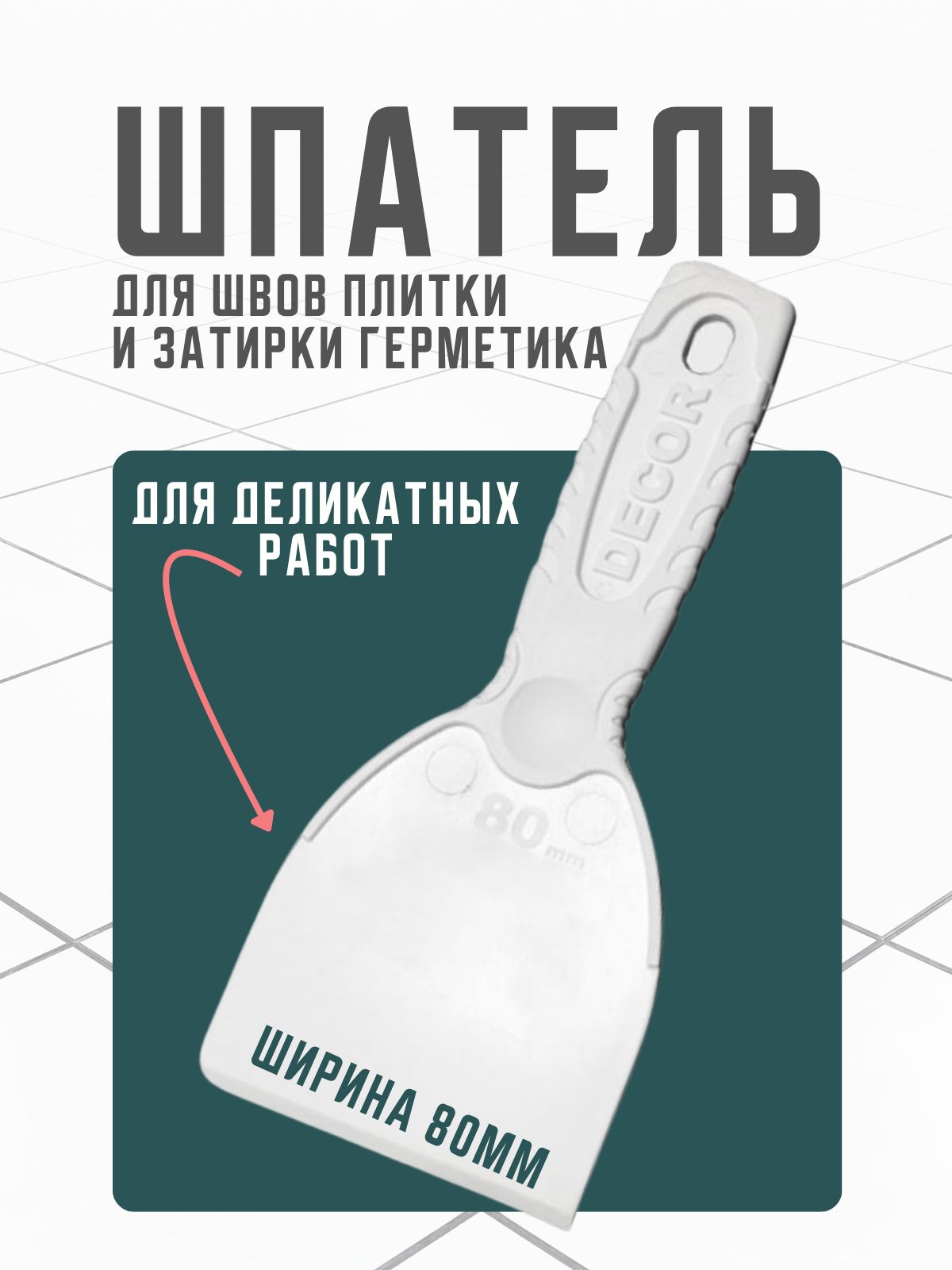 Шпатель строительный для швов плитки и затирки герметика для деликатных работ
