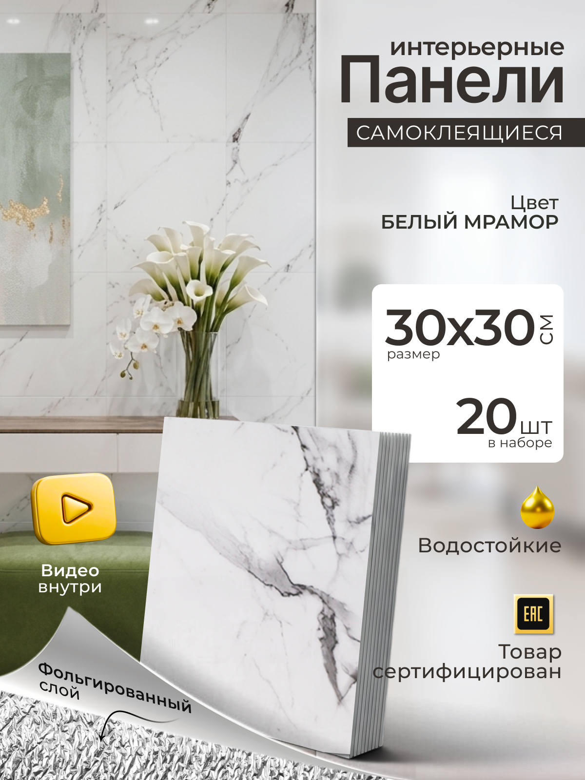 Самоклеящиеся панели влагостойкие Biruda Home, белый мрамор 30х30