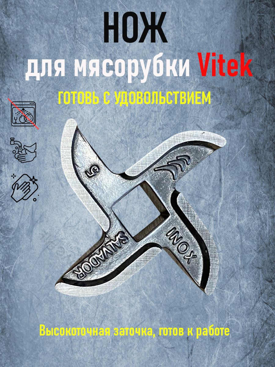 Нож для мясорубки Vitek VT-1673, VT-1675 и др.