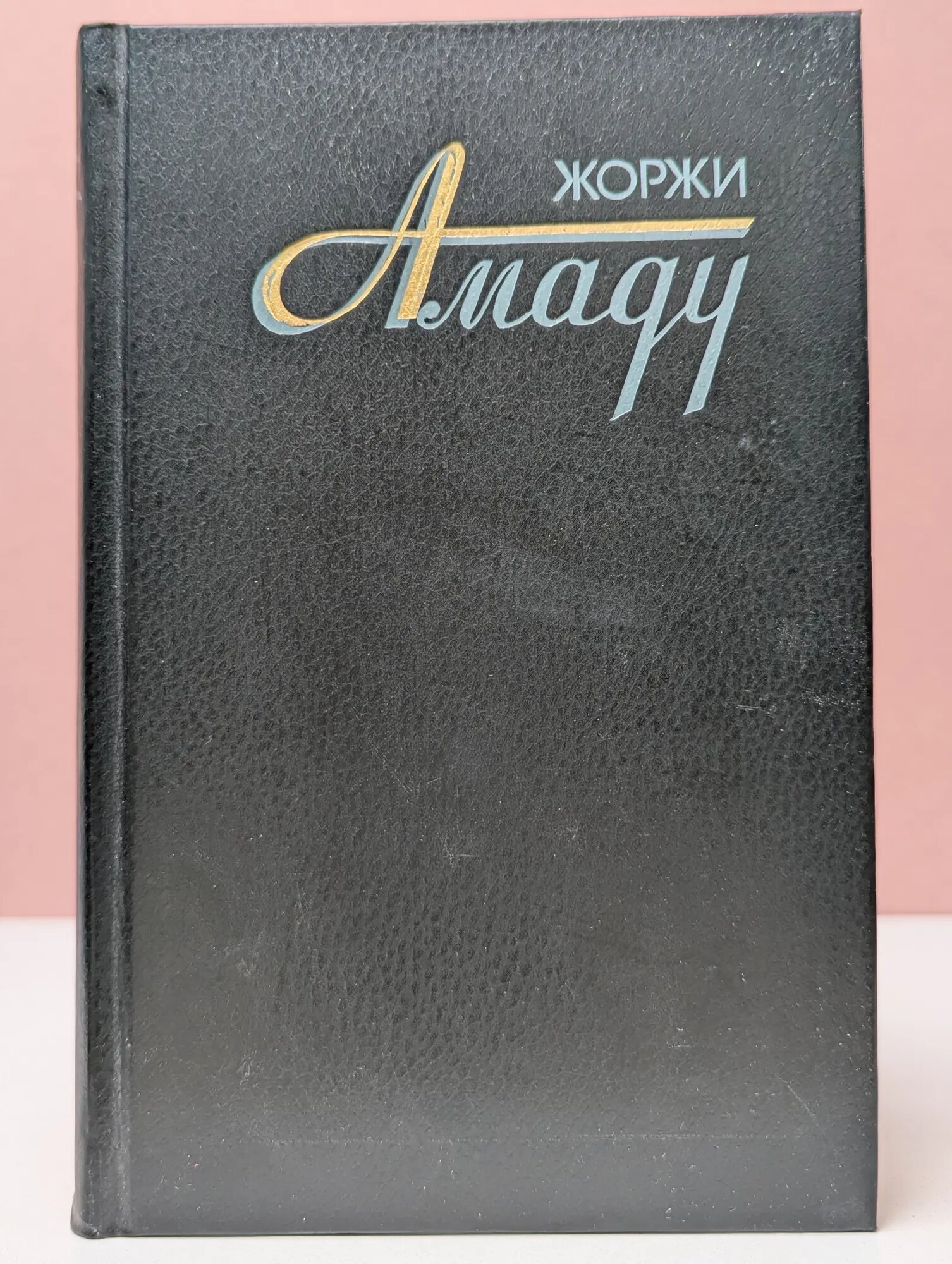 Жоржи Амаду. Собрание сочинений в 3 томах. Том 1 Амаду Жоржи 1986