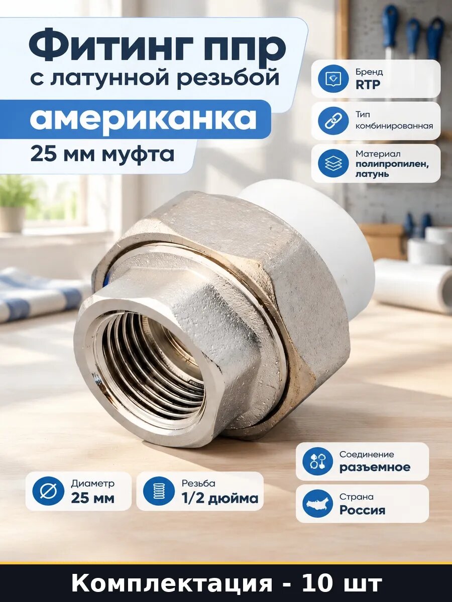 Муфта американка 25, полипропилен, латунь, внутренняя резьба 1/2 дюйма, для полипропиленовых труб, 10 шт