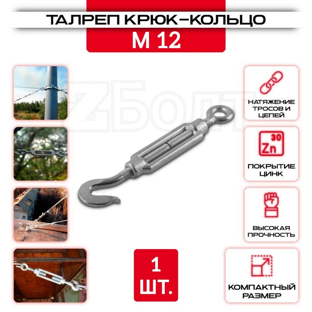 Талреп крюк-кольцо М12, DIN 1480, оцинкованный, 1 шт.