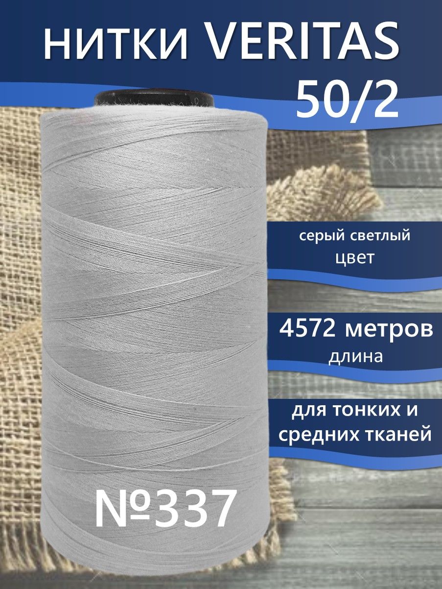 Нитки Veritas для шитья универсальные для оверлока и швейных машин, толщина 50/2 цвет 337, большая катушка, серый светлый