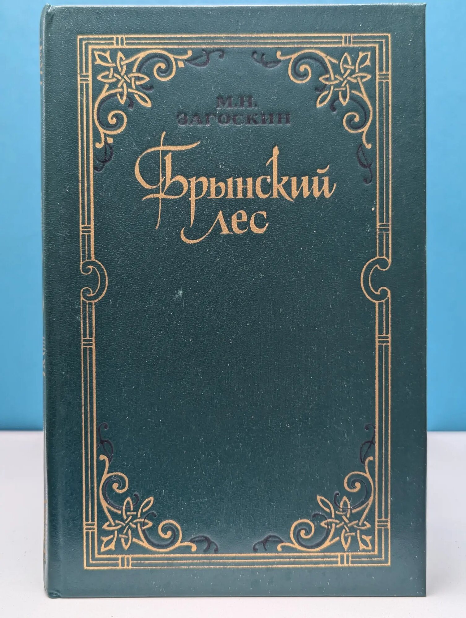 Брынский лес Загоскин Михаил Николаевич 1993