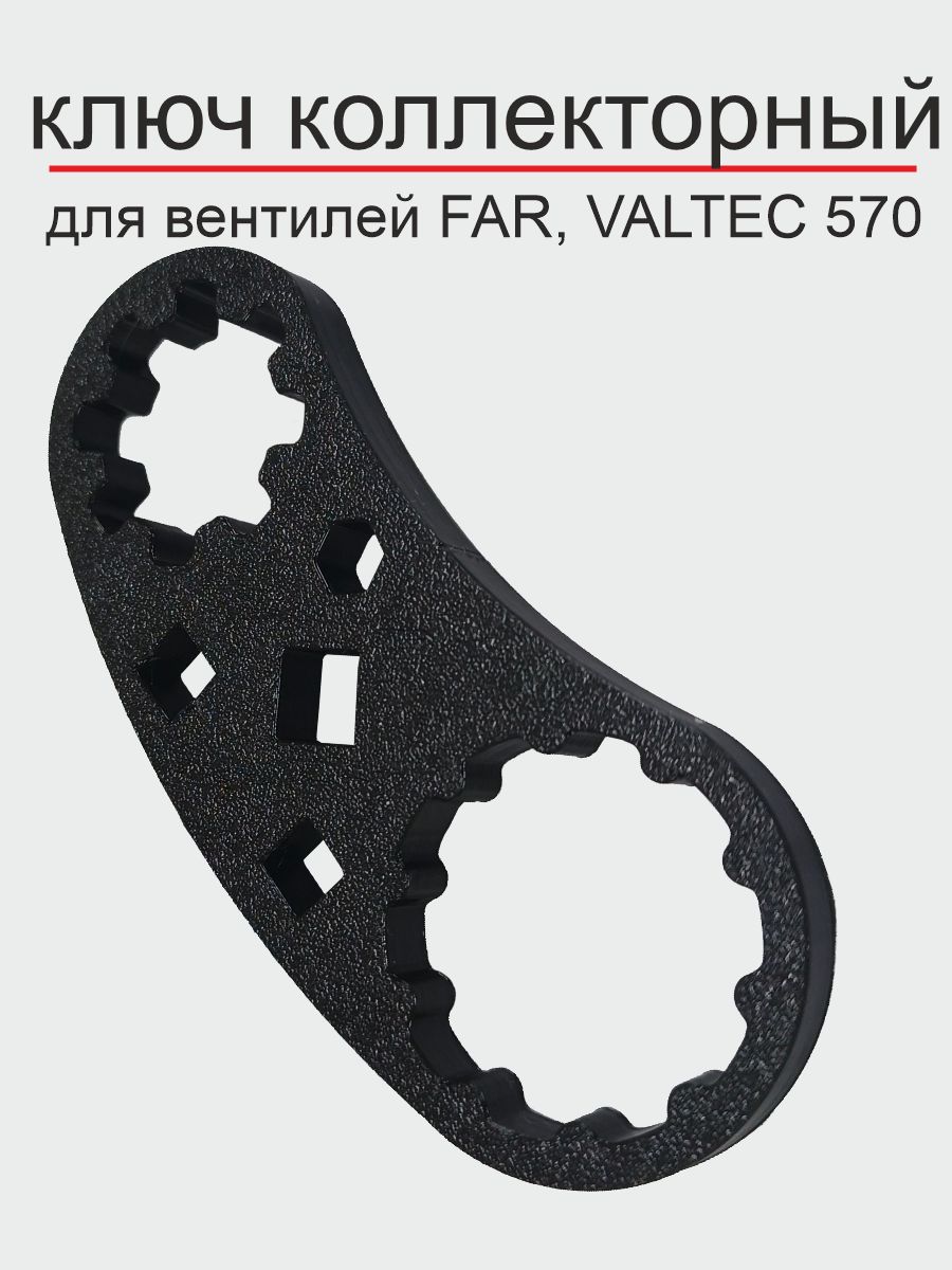 Ключ коллекторный для вентилей FAR, VALTEC 570