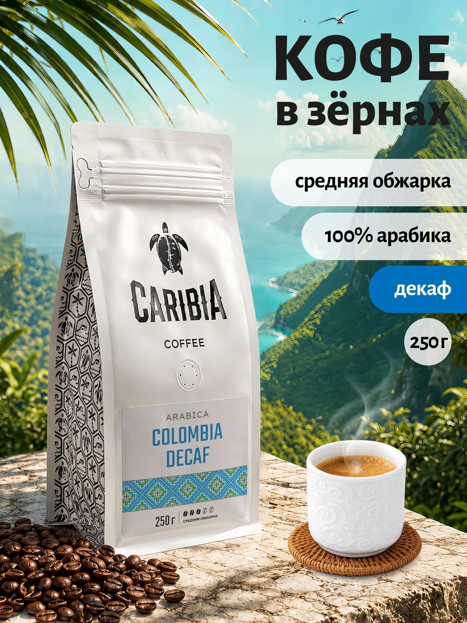 Кофе зерновой Caribia Arabica Colombia Decaf