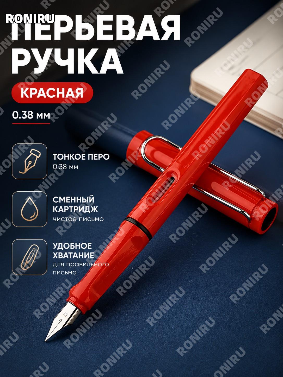 Перьевая ручка для школьников красная без чернил >0,38 мм для письма и прописи, учебная ручка из пластика класс