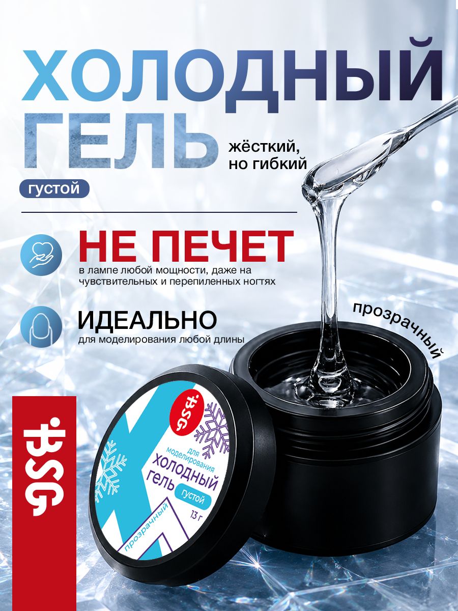 BSG Холодный гель для наращивания и укрепления ногтей (13 г)