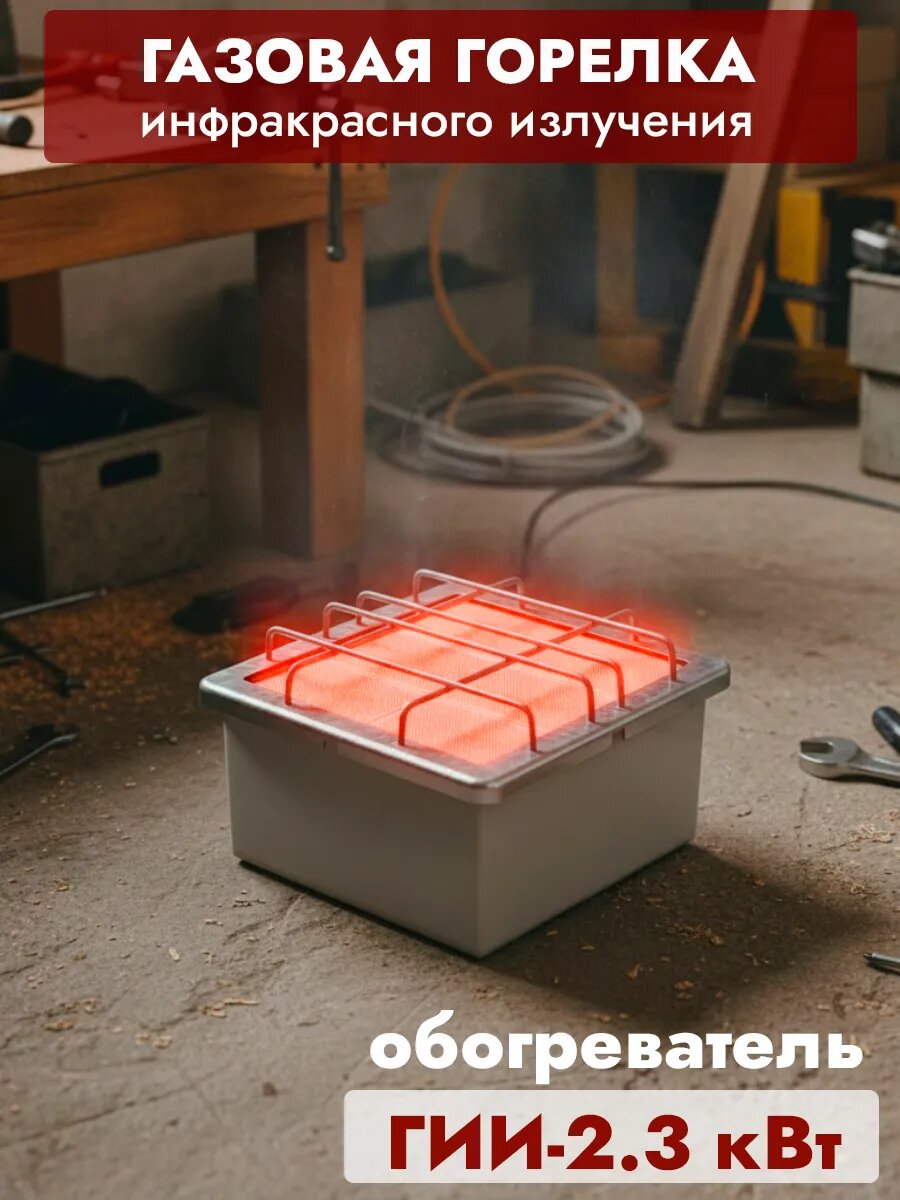 Горелка газовая инфракрасного излучениия Г. И. И-2,3