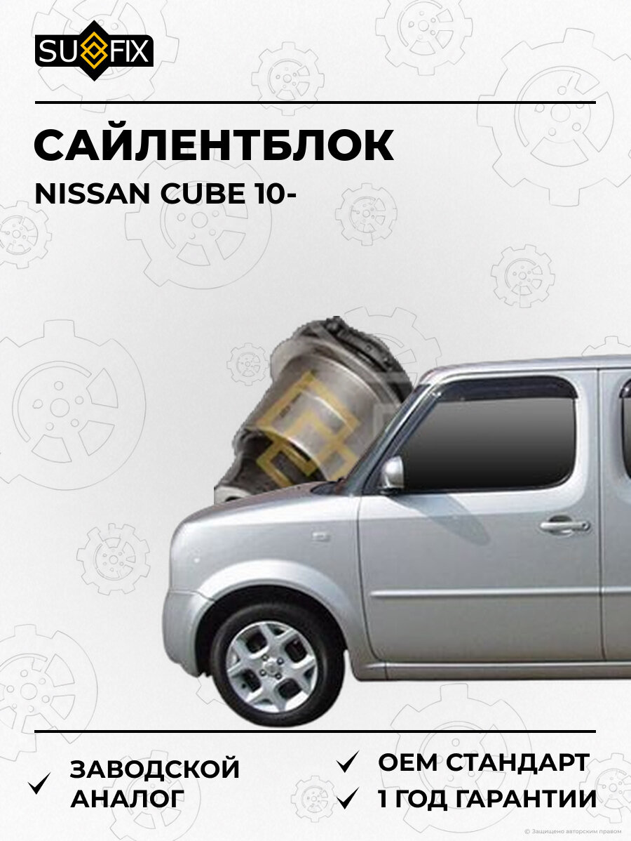 Сайлентблок SUFIX SL1001 Ниссан Куб NISSAN CUBE 2010