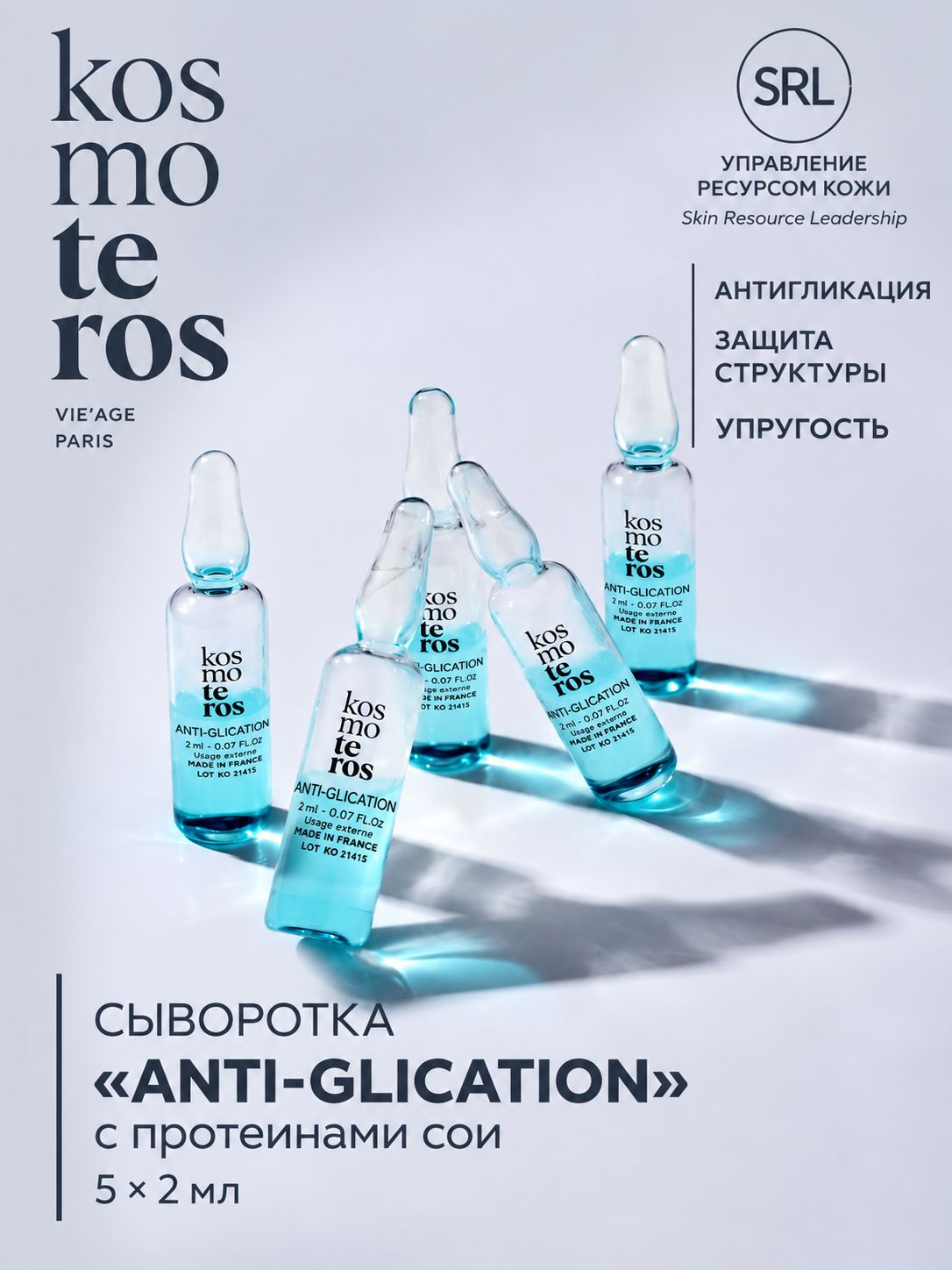 Сыворотка Anti-Glication с протеинами сои KOSMOTEROS VIE AGE