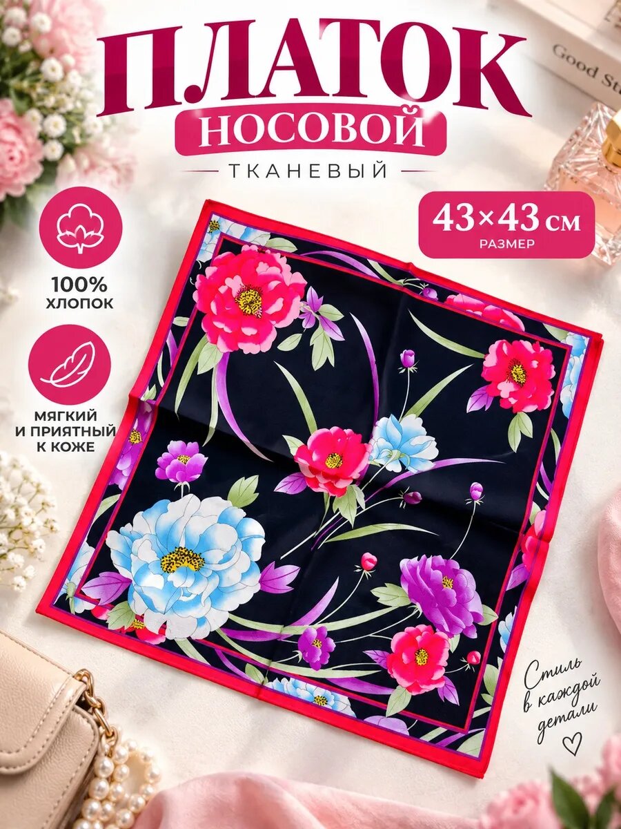 Носовой платок