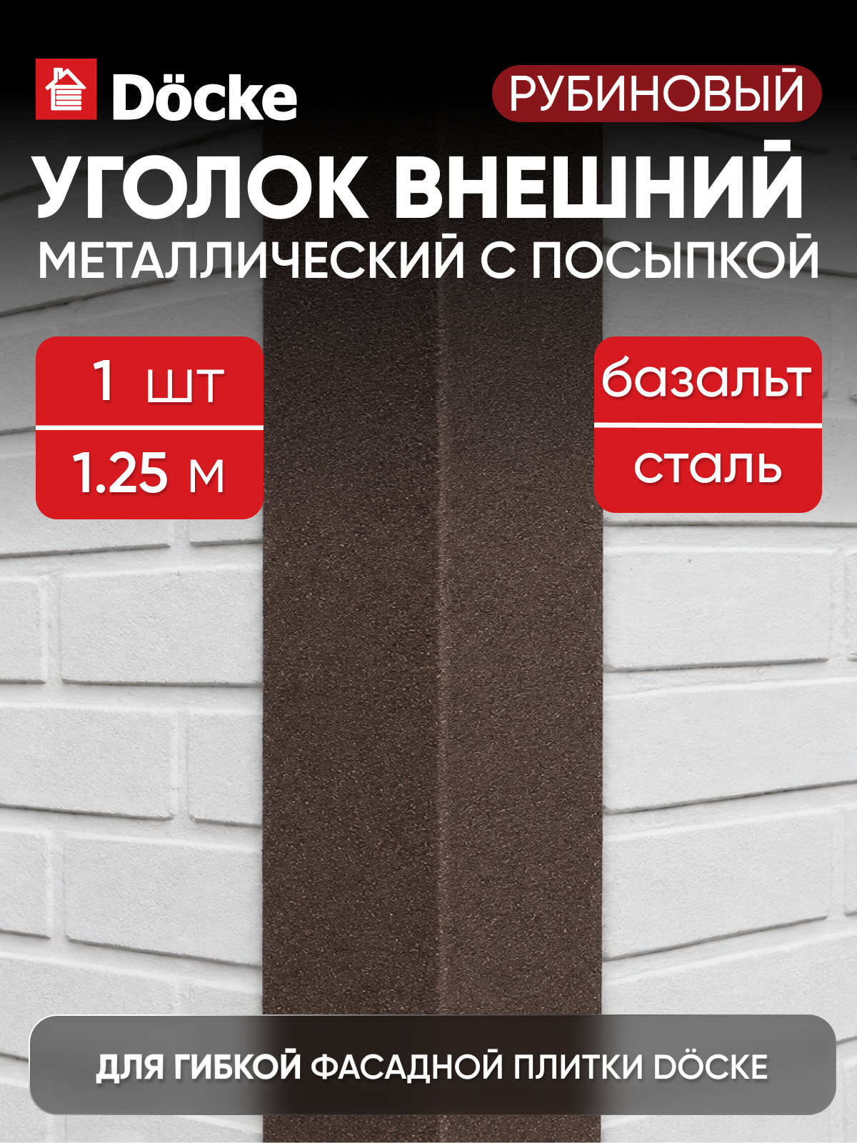 Уголок внешний металлический с посыпкой для фасадной плитки Docke, Рубиновый